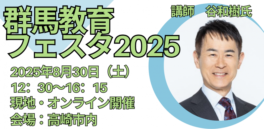 群馬教育フェスタ2025 講師：谷和樹先生 | Peatix