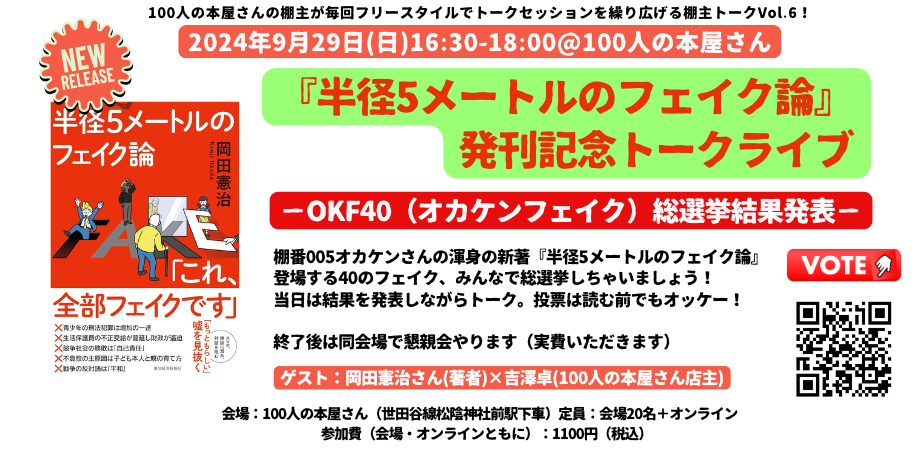 100人の棚主トーク Vol.6 ゲスト：岡田憲治さん | Peatix