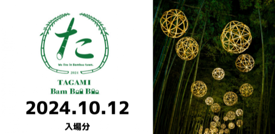 たがみバンブーブー竹林入場チケット(10/12入場分) | Peatix