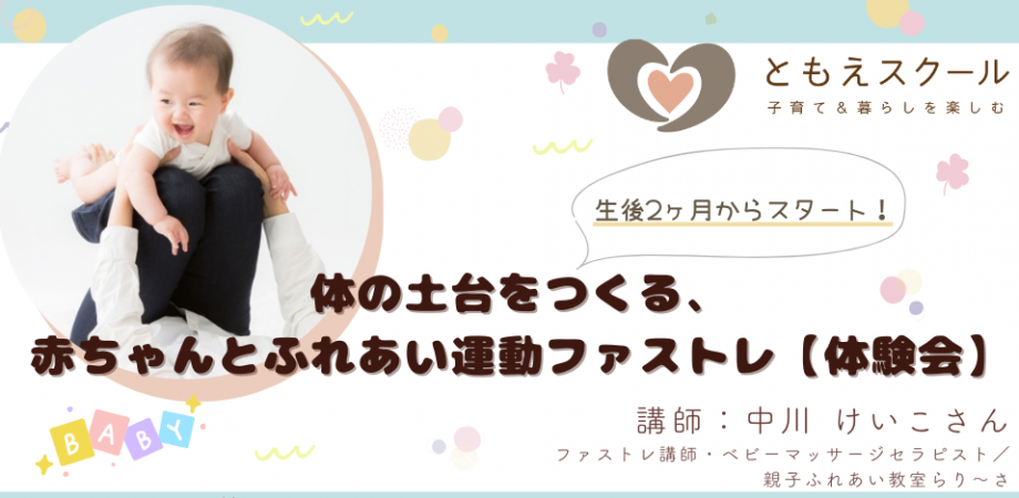 9/24（火）14:00〜生後2ヶ月からスタート！ 体の土台をつくる、赤ちゃんとふれあい運動ファストレ【体験会】 | Peatix