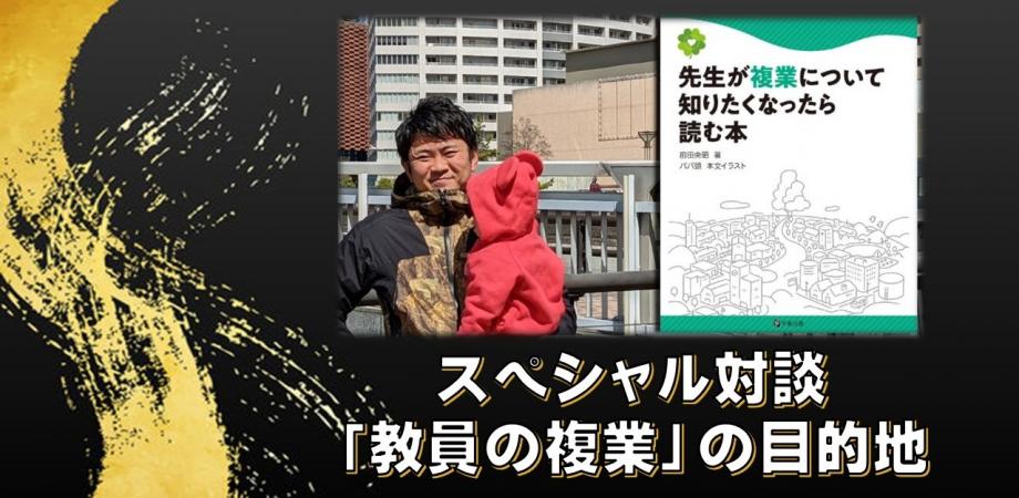 スペシャル対談セミナー【教員の複業の目的地】 | Peatix