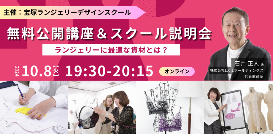 無料講座 WEB開催｜ランジェリーに最適な資材とは？｜株式会社L.C.Lホールディングズ代表石井正人氏ご登壇 | Peatix