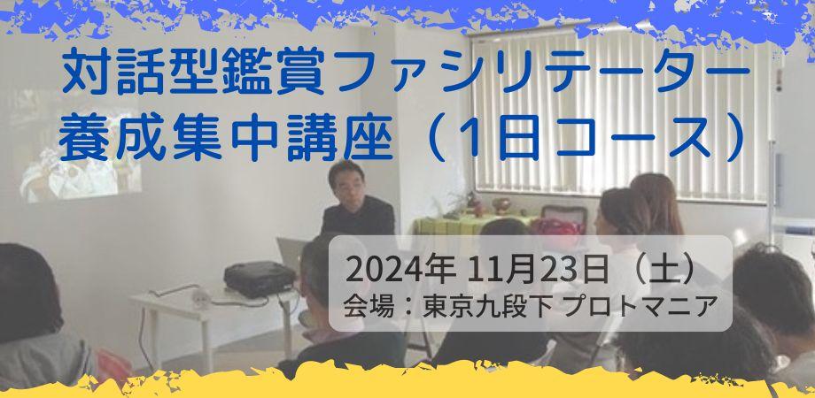 【対話型鑑賞（VTS）】のファシリテーター養成集中講座 （1日バージョン） リアル（対面）開催 | Peatix