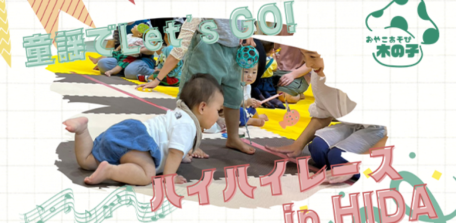 童謡でLet'sGO!ハイハイレースinHIDA | Peatix