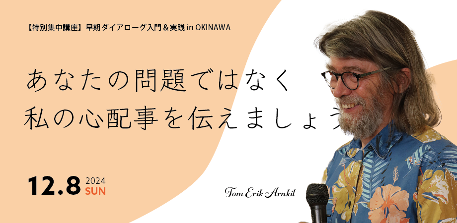【特別集中講座】早期ダイアローグ 入門＆実践 講師：トム・アーンキル | Peatix
