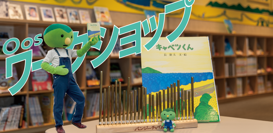 9/28【文研出版連携企画】キャベツくんとバンジーチャイム | Peatix