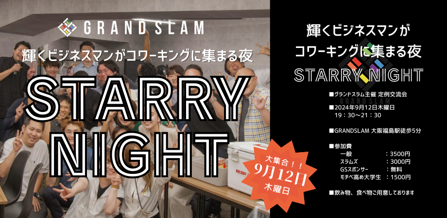 GRANDSLAM交流会STARRY★NIGHT Vol.17 | Peatix