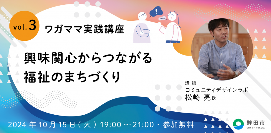 【ほこたワガママ実践講座#03 】「興味関心からつながる、福祉のまちづくり」 | Peatix