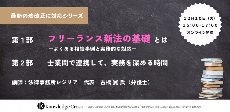 12/10火曜＜士業向け勉強会＞フリーランス新法の基礎│「Knowledge Cross（ナレッジクロス）」 | Peatix