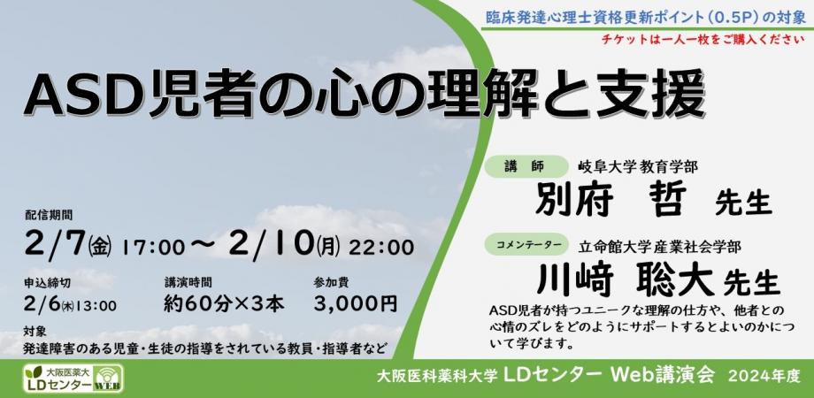 第43回 Web講演会：ASD児者の心の理解と支援 別府哲先生（岐阜大学教育学部）/川﨑聡大先生（立命館大学産業社会学部） | Peatix