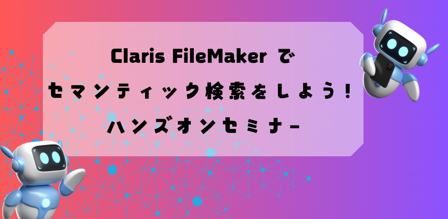 Claris FileMaker でセマンティック検索をしよう！ハンズオンセミナー | Peatix
