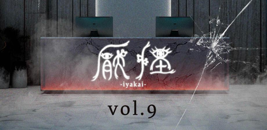厭怪 -iyakai- vol.9 | Peatix