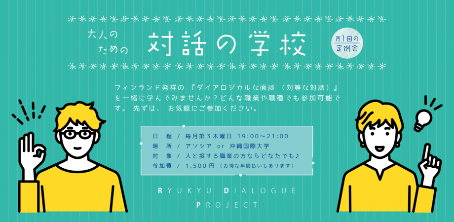対話の学校 10月定例勉強会（会場：アソシア） | Peatix