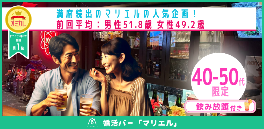 【40-50代限定】婚活バー@北新地 ~2h飲み放題~ | Peatix