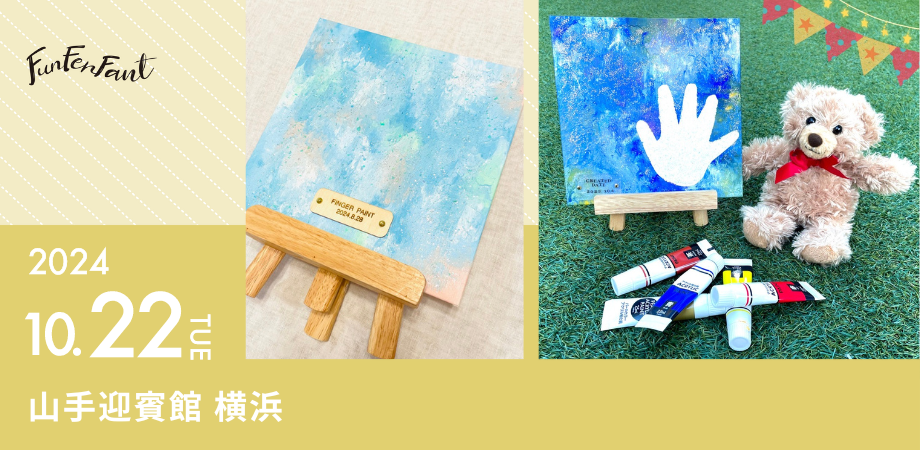 ＜10月22日(火)@横浜山手＞フィンガーペイントワークショップ | Peatix