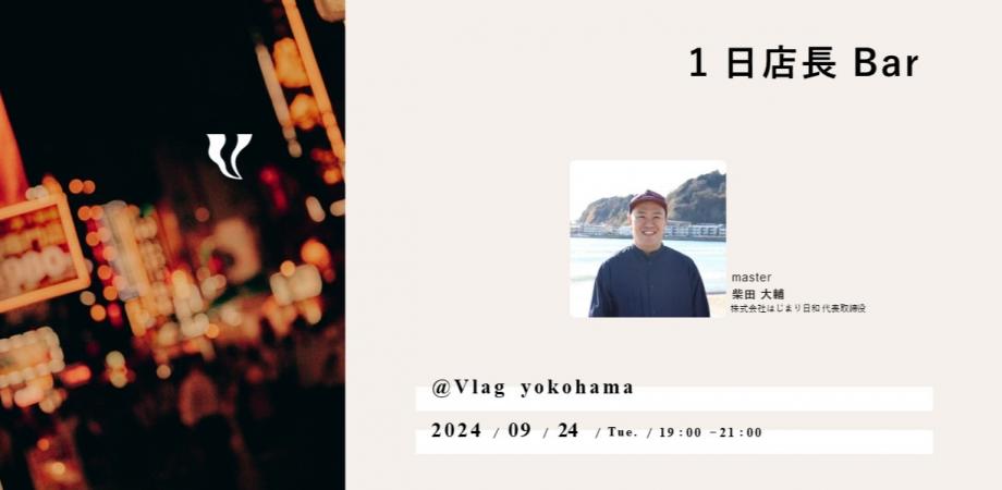 09/24(火) 1日店長Bar 店長：柴田大輔さん [株式会社はじまり日和 代表取締役] | Peatix