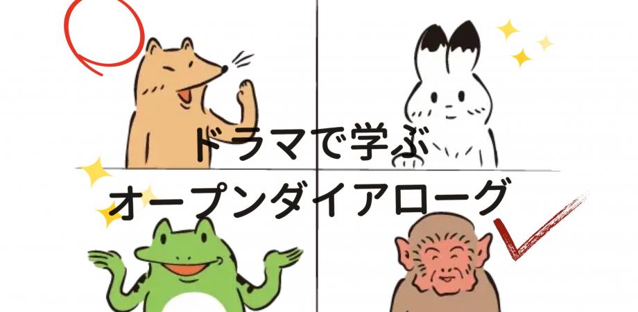 ドラマdeオープンダイアローグ 田口ランディ 向後善之 | Peatix