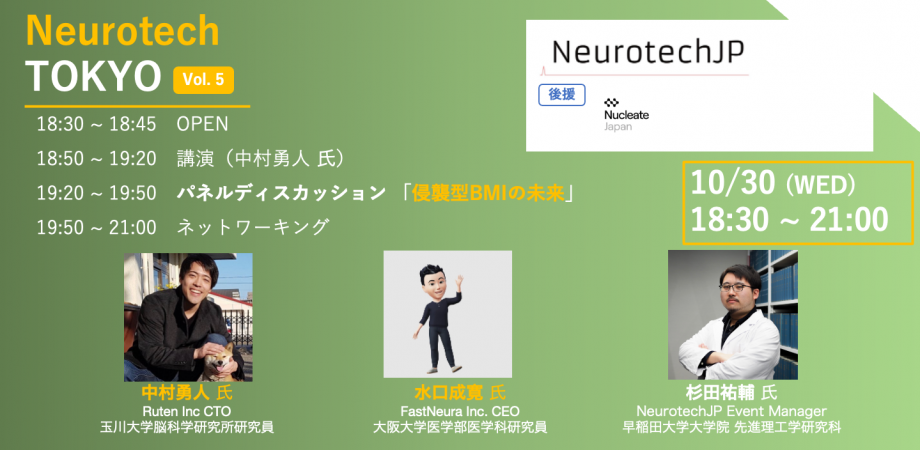 Neurotech Tokyo vol5 ~侵襲型BMIの未来~ | Peatix