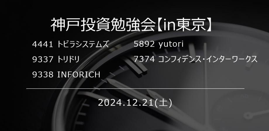 2024.12.21 神戸投資勉強会 【in東京】 | Peatix