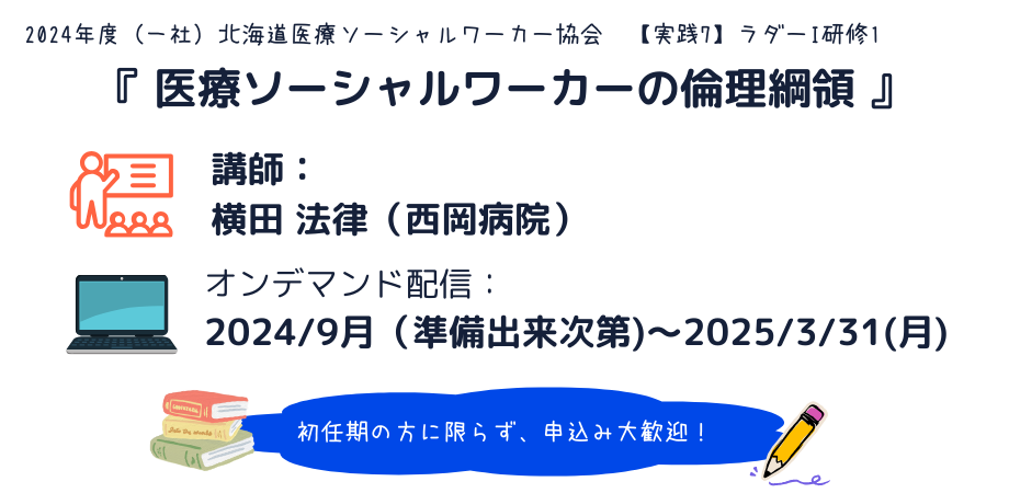 ラダーⅠ研修7「医療ソーシャルワーカーの倫理綱領」 | Peatix