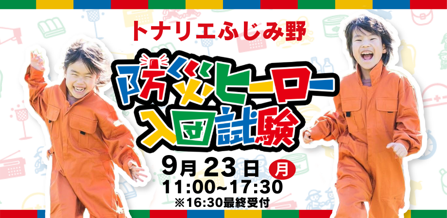 防災ヒーロー入団試験 inトナリエふじみ野 | Peatix