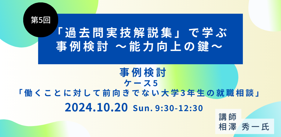 10/20 「過去問実技解説集」で学ぶ事例検討 ～能力向上の鍵～ 第5回「事例検討」 主催：キャリアコンサルティング協議会 | Peatix