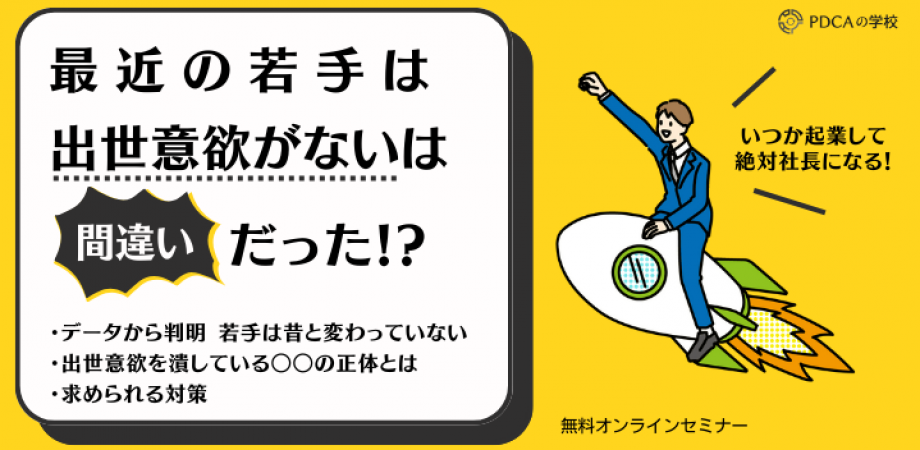 “最近の若手は出世意欲がない” は間違い！？ 実は昔とほぼ変わらない！ ～出世意欲を潰しているのは だった～ | Peatix