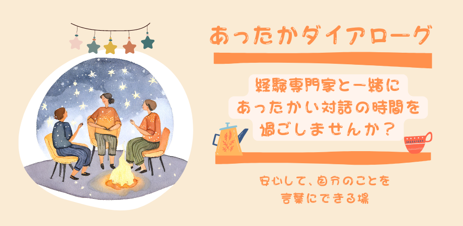 『あったかダイアローグ』2024年10月 | Peatix