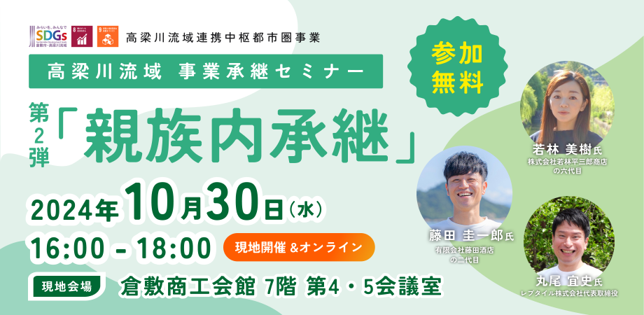 高梁川流域 事業承継セミナー （テーマ：親族内承継） | Peatix