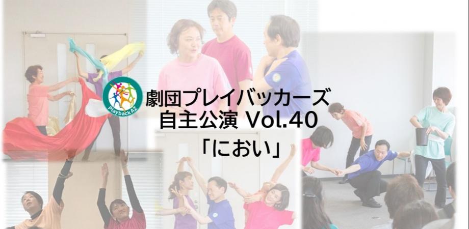 劇団プレイバッカーズ 自主公演Vol.40 「におい」 | Peatix