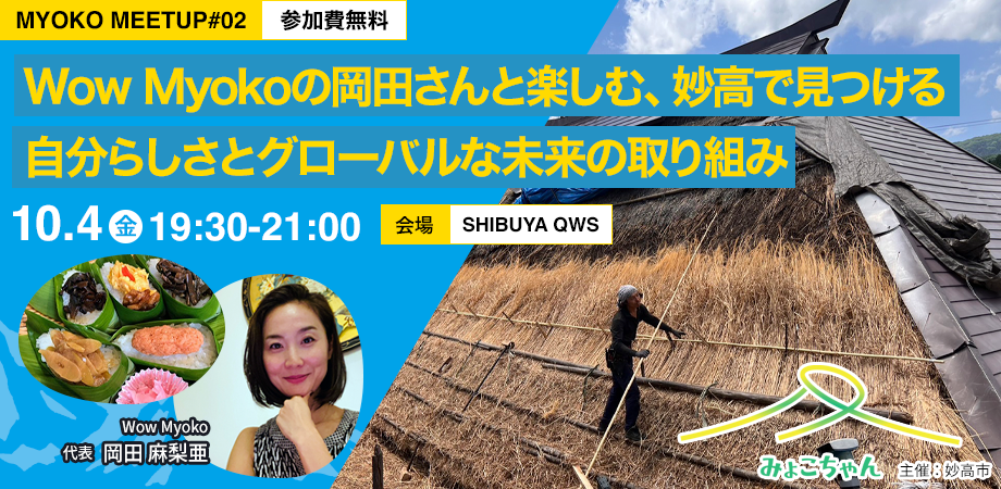 MYOKO MEET UP#02 Wow Myokoの岡田さんと楽しむ 妙高で見つける自分らしさとグローバルな未来の取り組み | Peatix