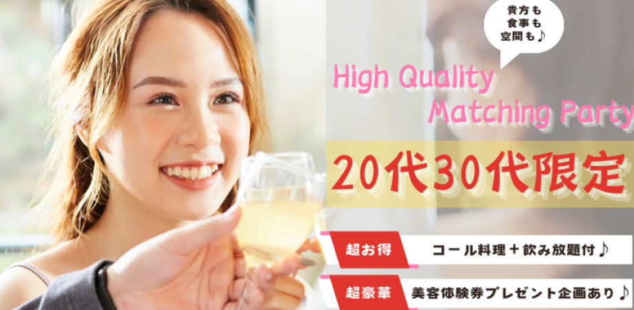 恋活ハイクオリティマッチングパーティー@三越前 | Peatix