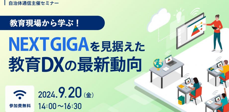 【自治体通信主催セミナー】 教育現場から学ぶ！NEXT GIGAを見据えた教育DXの最新動向 | Peatix