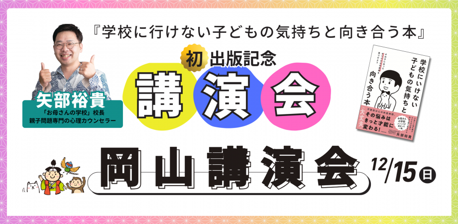 【岡山講演会】矢部先生初出版記念 | Peatix
