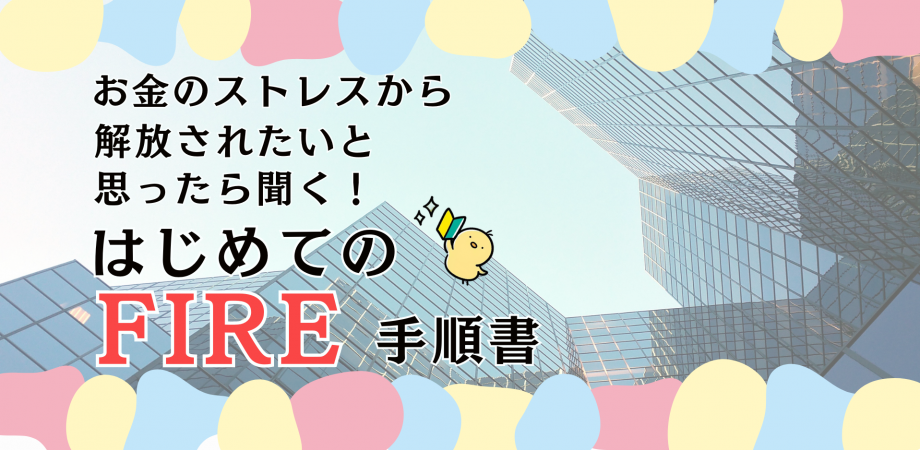【zoom】お金のストレスから解放されたい!FIREの手順書(初心者編)9/17 | Peatix