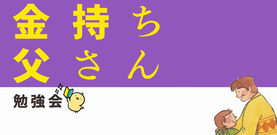 【zoom】将来に備えたい！“金持ち父さん”勉強会(初心者編)9/17 | Peatix