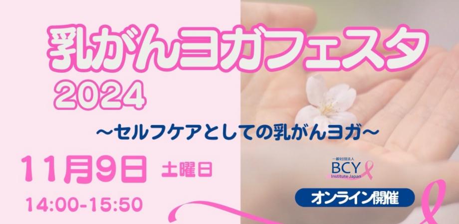 BCY主催「 乳がんヨガフェスタ 2024」 | Peatix