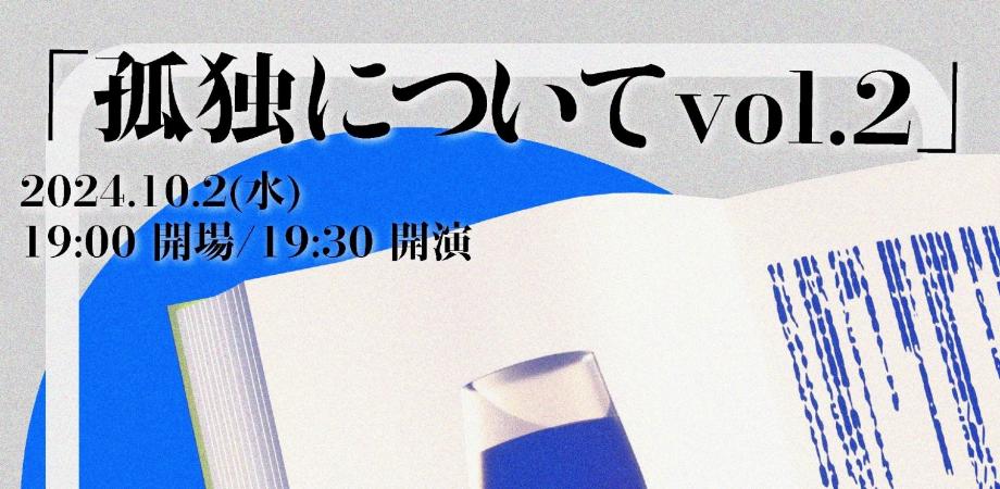 孤独について vol.2 | Peatix