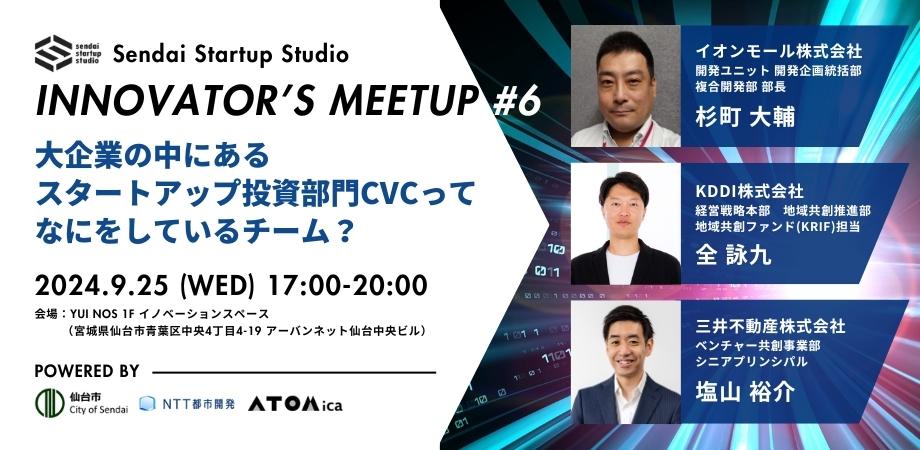 Sendai Startup Studio INNOVATOR'S MEETUP #6 〜大企業の中にあるスタートアップ投資部門CVCって何をしているチーム？〜 | Peatix