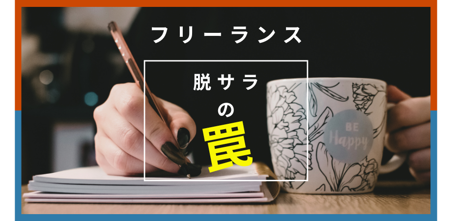 フリーランスを目指す前に知るべき脱サラの罠【オンライン開催】 | Peatix