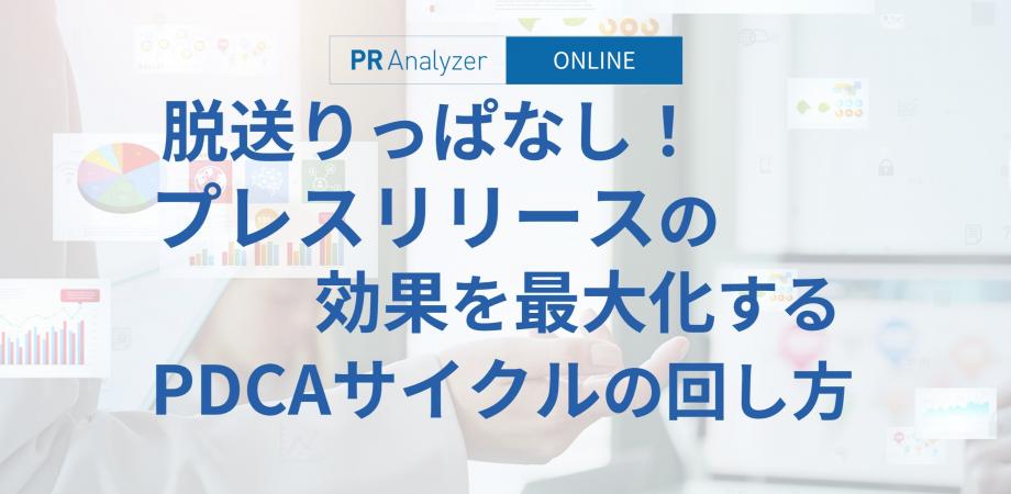 脱送りっぱなし！プレスリリースの効果を最大化するPDCAサイクルの回し方 | Peatix