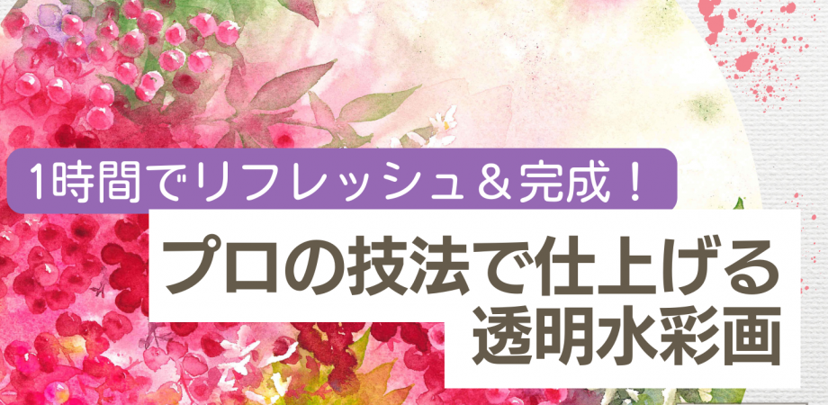 手ぶらでOK！1時間で素敵に描ける“透明水彩画” | Peatix