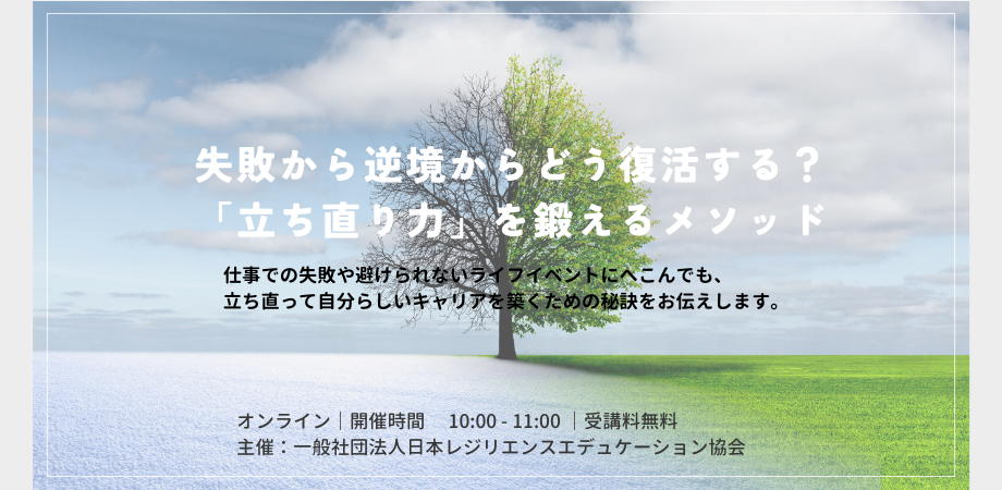 【無料セミナー】失敗や逆境からどう復活する？「立ち直り力」を鍛えるメソッド | Peatix
