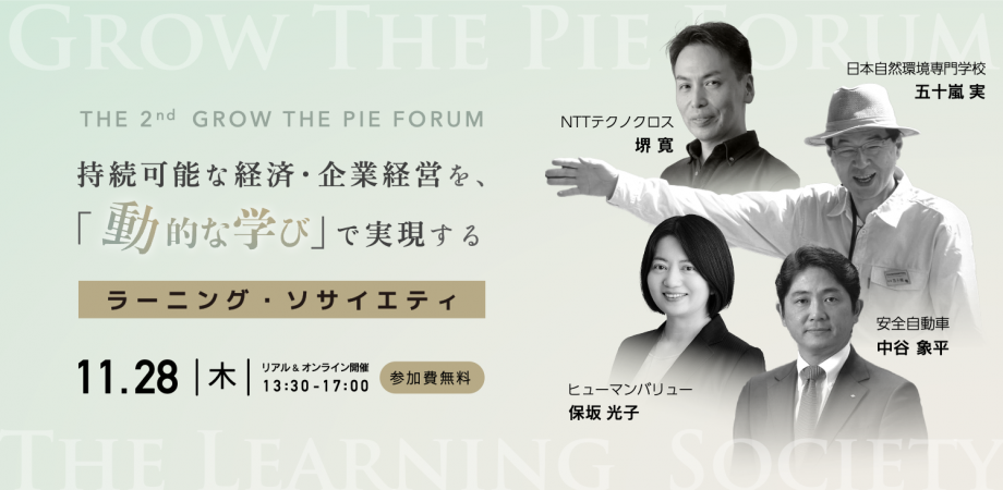 11/28開催『GROW THE PIE』フォーラム＜第2回＞持続可能な経済・企業経営を「動的な学び」で実現する 〜ラーニング・ソサイエティ〜 | Peatix