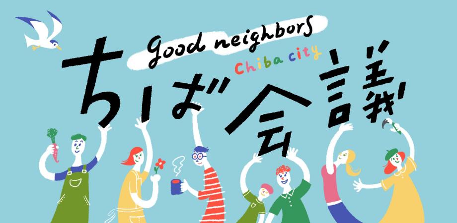 ちば会議 vol.2〜千葉市の"人と個性"にスポットを当てるトークライブ＆パーティー〜 | Peatix