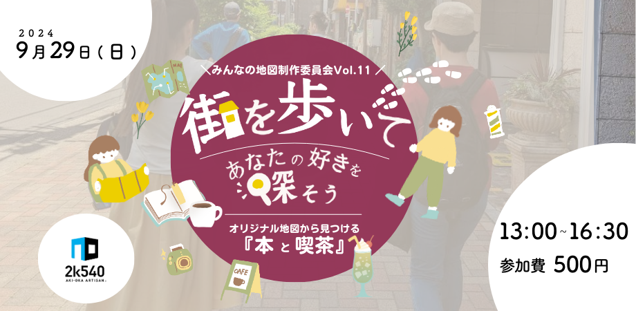 街を歩いて、あなたの好きを探そう 〜オリジナル地図から見つける本と喫茶〜 | Peatix