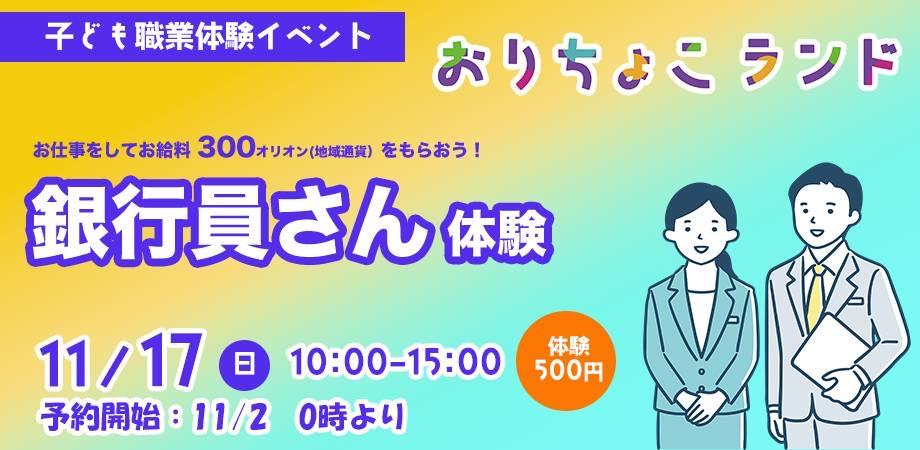 銀行屋さん体験【第4回 おりちょこランド】 | Peatix