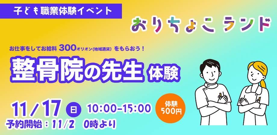 ケガの専門家 整骨院の先生体験【第4回 おりちょこランド】 | Peatix