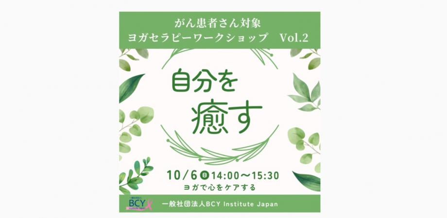 BCY主催がん患者さん向けWS【自分を癒す～ヨガで心をケアする～】 | Peatix