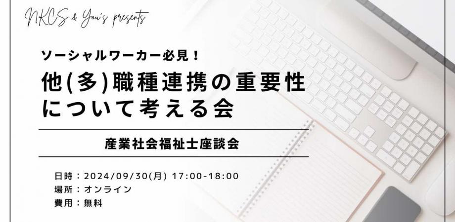 【ソーシャルワーカー必見！】他(多)職種連携について考える会 | Peatix